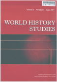 世界史研究（英文版） World History Studies